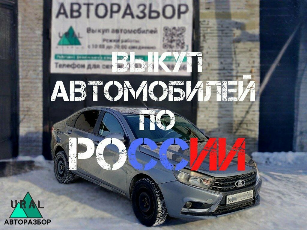 Çıkma yedek parça Ural Auto Razbor, Aramil, foto