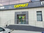 Сармат (Bratev Kashirinykh Street No:22), kantin, yemekhane  Çeliabinsk'ten