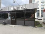 Цветы (Komsomolskiy prospekt No:78/2), çiçekçiler  Çeliabinsk'ten