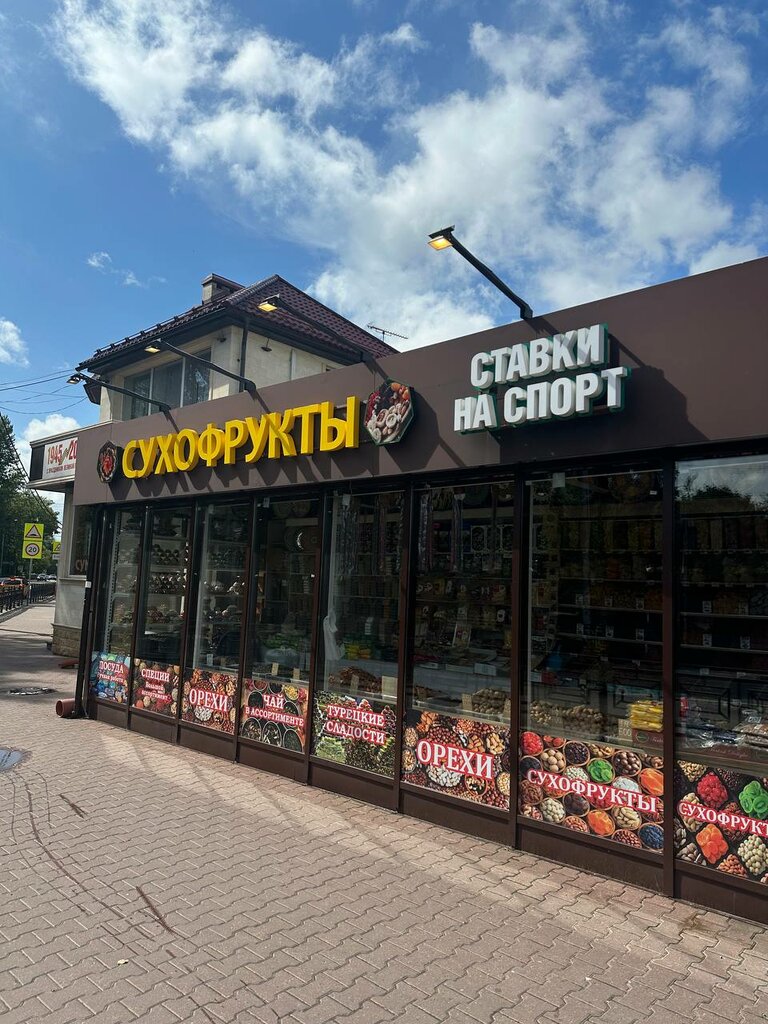 Kuruyemiş, atıştırmalık, kuru meyve Сухофрукты, Domodedovo, foto