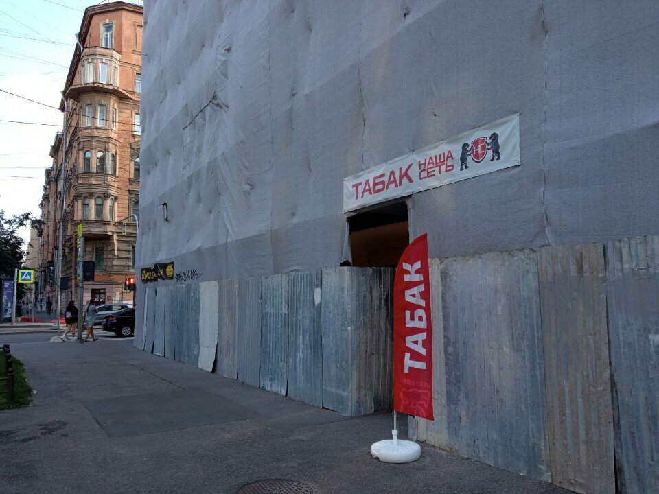 Tütün, sigara mağazaları Наша Сеть, Saint‑Petersburg, foto