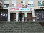 Рубин (Respubliki Street No:214), market  Tiumen'den