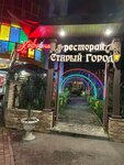 Stariy Gorod (ulitsa Shalyapina No:12А), restoran  Kislovodsk'tan