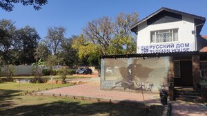Russian Cultural Center in Lusaka (Lusaka, Lubwa, Manenekela Road), kültür merkezleri  Lusaka'dan