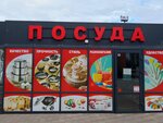 Посуда (ulitsa Podtyolkova No:20), züccaciye mağazaları  Morozovsk'tan
