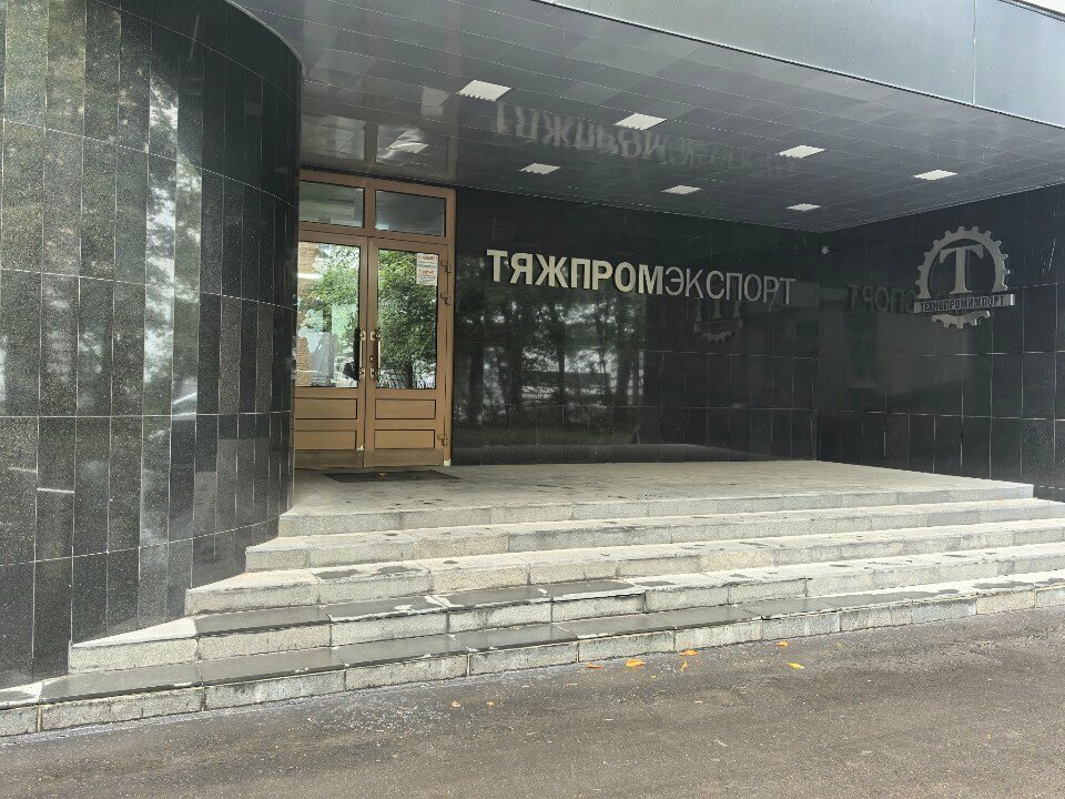 Dernekler, birlikler ВО Тяжпромэкспорт, Moskova, foto