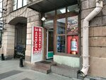 Продукты 24 (Ligovskiy Avenue No:51), market  Saint‑Petersburg'dan
