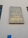 Этот проспект носит имя героя Гражданской войны — одного из первых комсомольцев — Саши Кондратьева (Kondratyevskiy Avenue No:14/10), anıt levhası, anıt taş  Saint‑Petersburg'dan