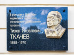 Профессору Тихону Яковлевичу Ткачёву (Komissarzhevskoy Street No:6А), anıt levhası, anıt taş  Voronej'den