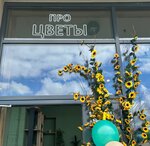 Про Цветы (Stroiteley Avenue No:1к1), çiçekçiler