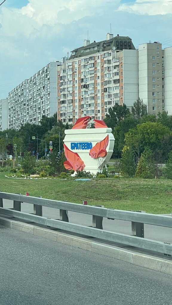 Giriş işareti Братеево, Moskova, foto
