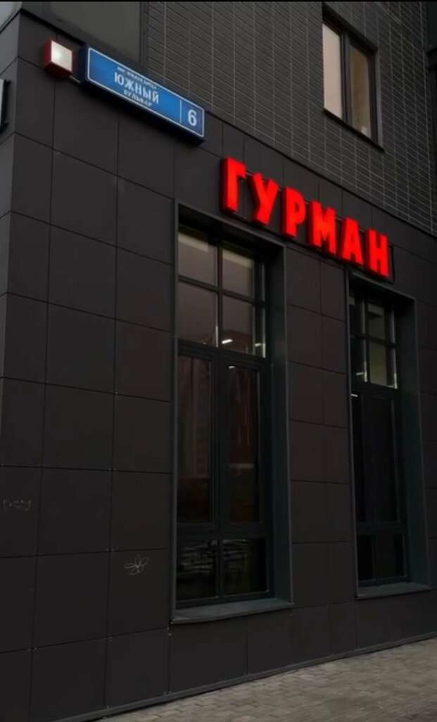 Market Гурман, Moskova ve Moskovskaya oblastı, foto