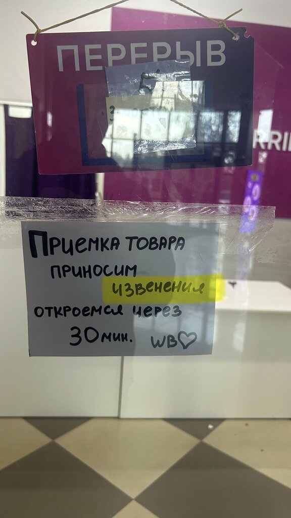 Teslimat noktası Wildberries, Krasnoznamensk, foto