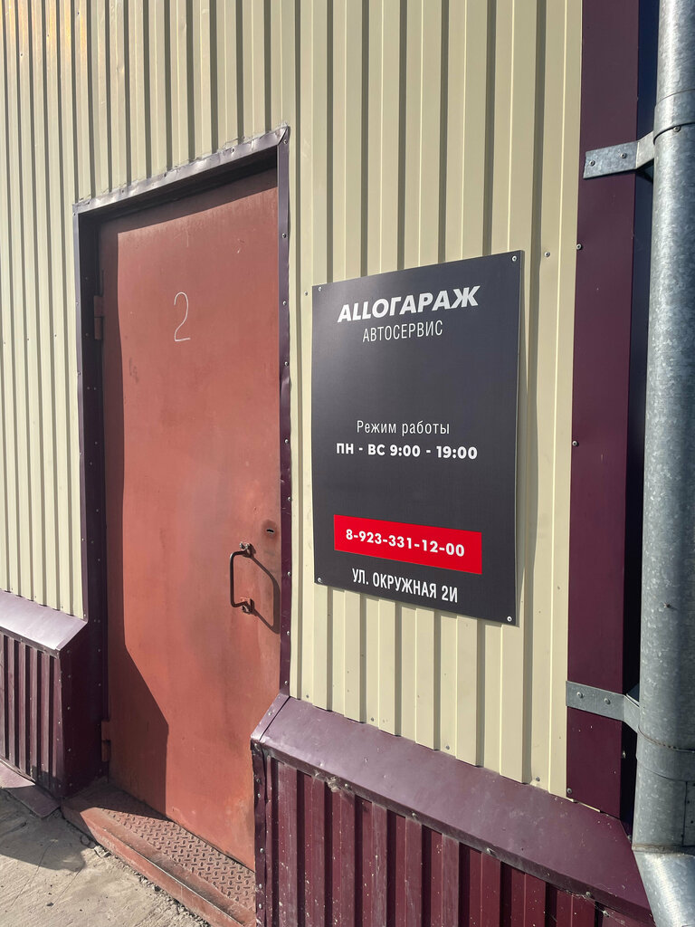 Otomobil servisi Alloгараж, Kansk, foto
