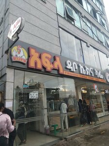 Afla bakery and and cafe (Addis Ababa, Bole, Rwanda Street), ekmek fırını  Addis Ababa'dan