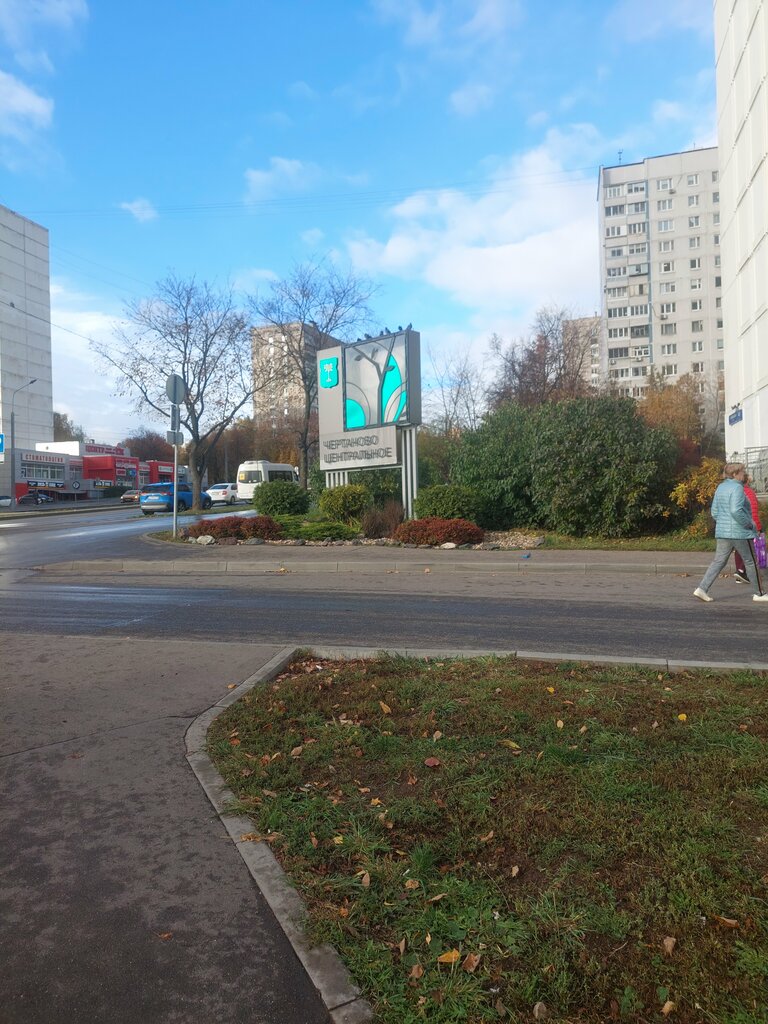 Giriş işareti Чертаново Центральное, Moskova, foto