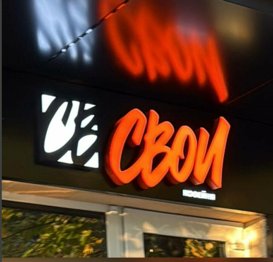 Kahve dükkanları Свои, Krasnodar, foto