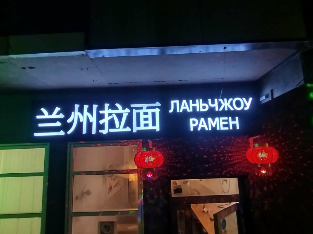 Kafe Ланьчжоу рамен, Moskova ve Moskovskaya oblastı, foto