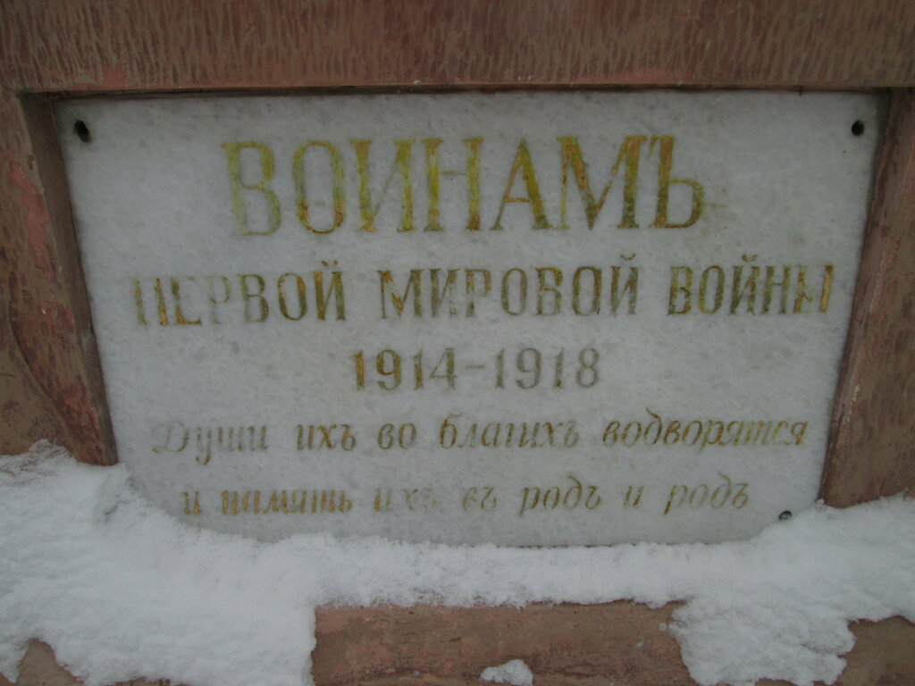 Anıt, heykel Участникам Первой мировой войны, Briansk, foto
