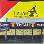 StroyDvor. TItan (Moskovskoye Highway No:2А), i̇nşaat malzemeleri toptan  Vladikavkaz'dan