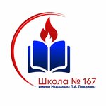 School № 167 named after marshal Govorov (Leningradskoye Highway No:94А, Moscow), ortaokul  Moskova'dan