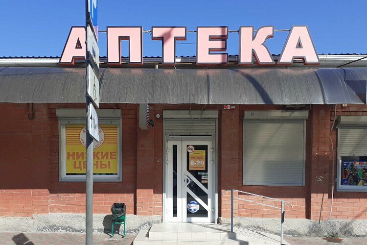 Eczaneler AptekaPlus, Krasnodarski krayı, foto