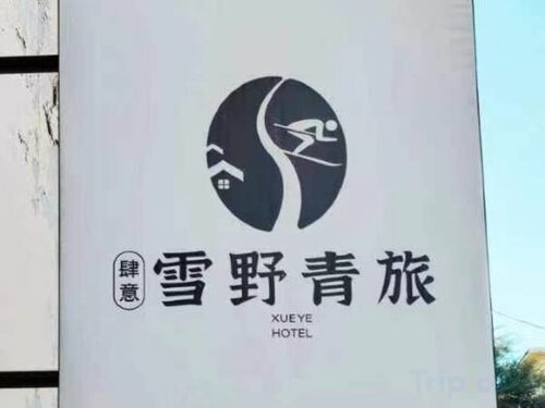 ГОСТИНИЦА UNSCRUPULOUS XUEYE YOUTH TRAVEL SERVICE, Китай от 628 ...