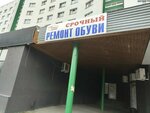 Remont obuvi Danila-master (Komsomolskiy prospekt No:33), ayakkabı tamiri  Çeliabinsk'ten