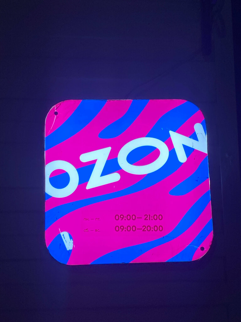 Teslimat noktası Ozon, Balaşov, foto