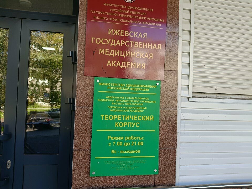 Üniversiteler ИГМА, стоматологический факультет, Izhevsk, foto