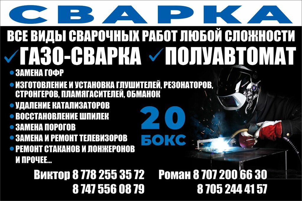 Otomobil servisi Сварка Уральск, Oral (Uralsk), foto