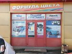 Формула цвета (ulitsa Generala Dovatora No:39В), otomobil boyaları  Irkutsk'tan
