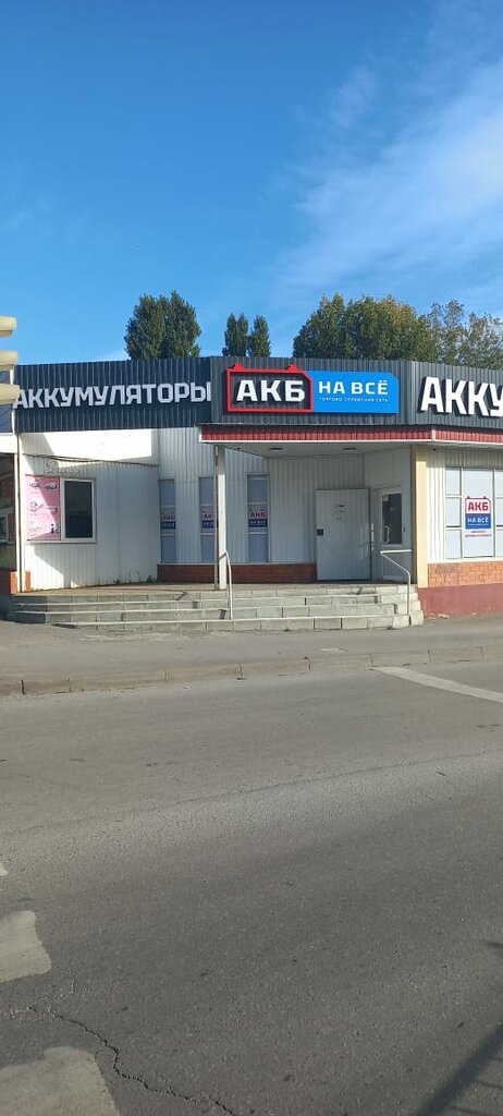 Akümülatör ve şarj cihazları АКБ на Все, Rostov‑na‑Donu, foto