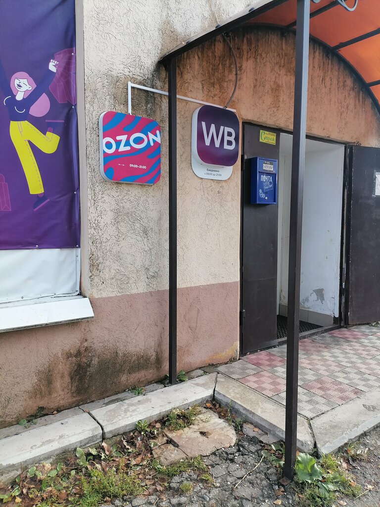 Teslimat noktası Ozon, İvanovo, foto