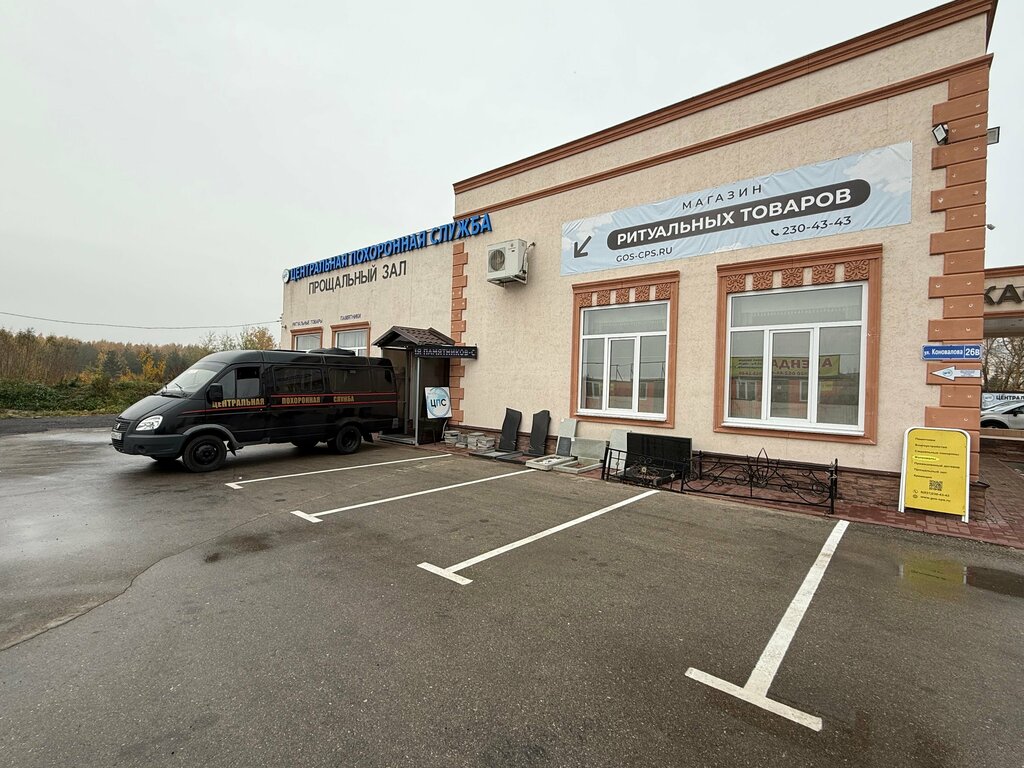 Cenaze hizmetleri Центральная Похоронная Служба, Nijni Novgorod, foto