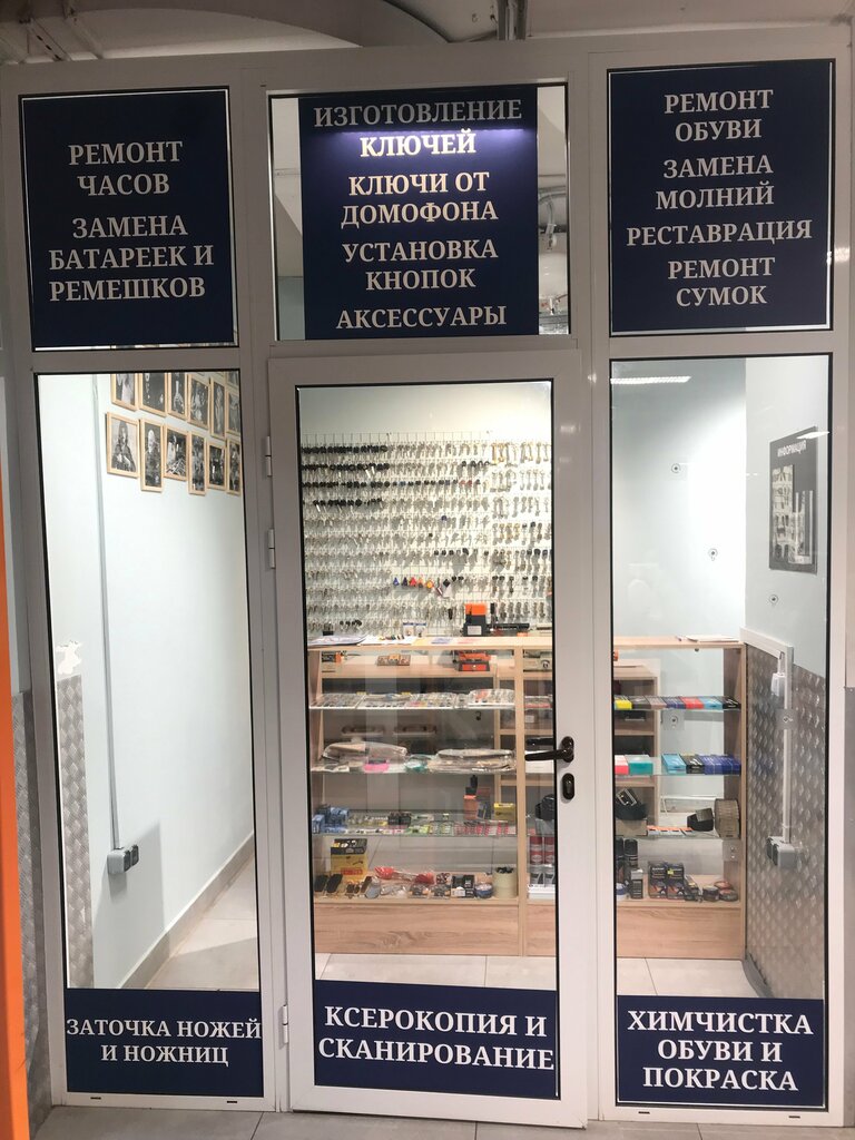 Ayakkabı tamiri Дом Быта, Moskova, foto