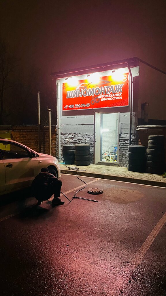 Oto lastik tamiri Шиномантаж у дома, Domodedovo, foto