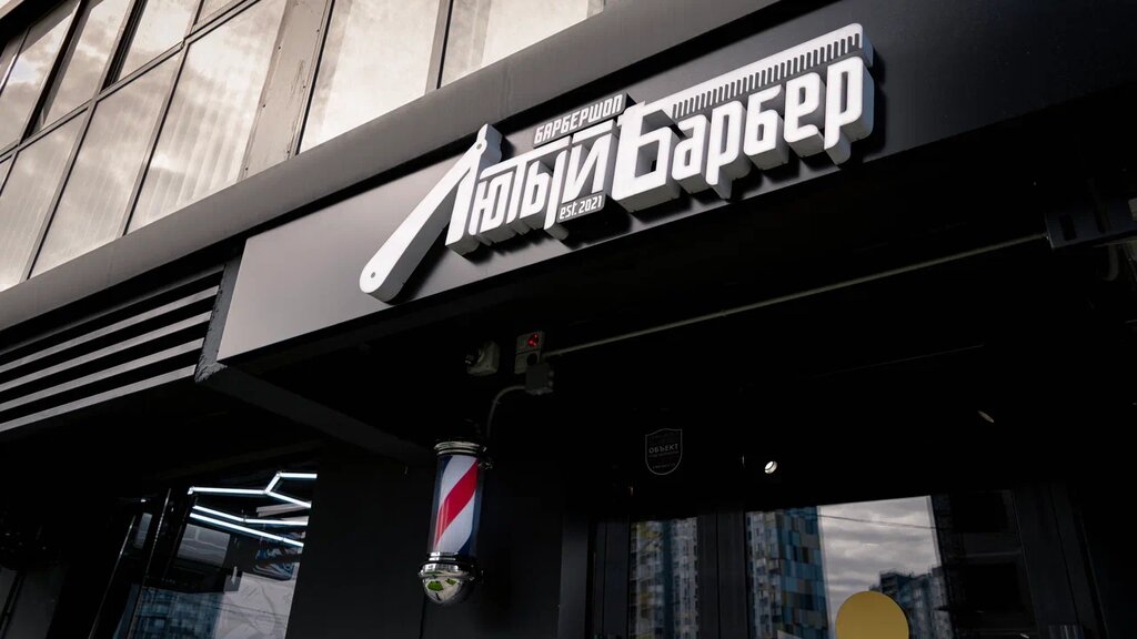 Berberler Лютый Барбер, Rostov‑na‑Donu, foto