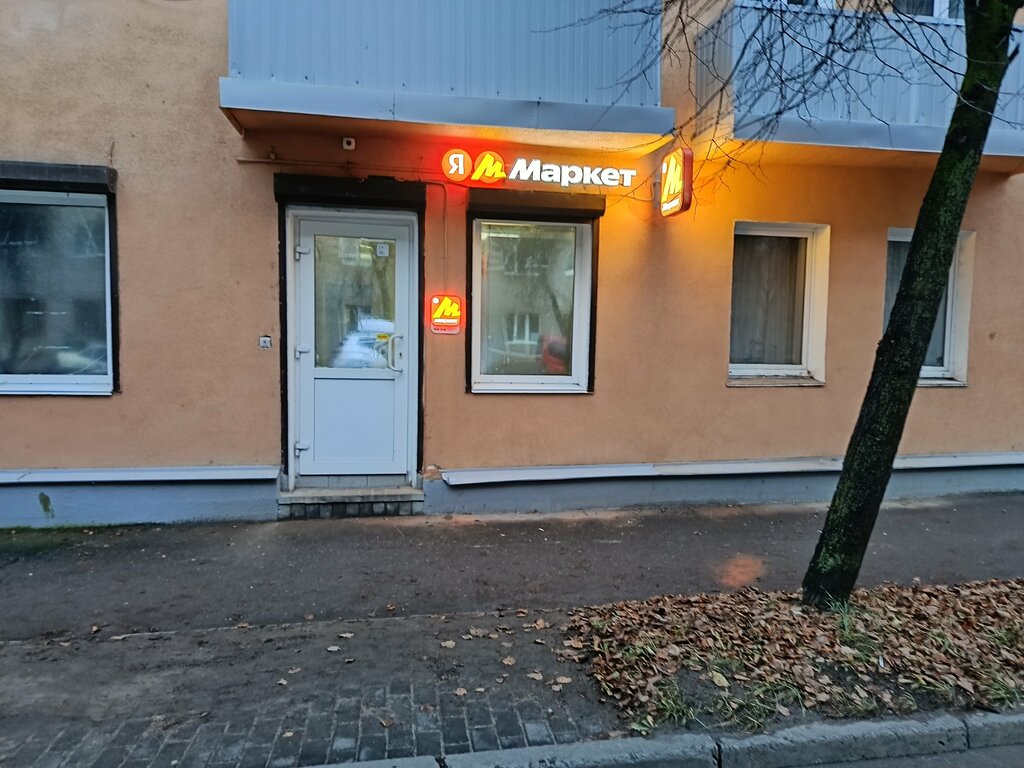 Teslimat noktası Яндекс Маркет, Velikie Luky, foto