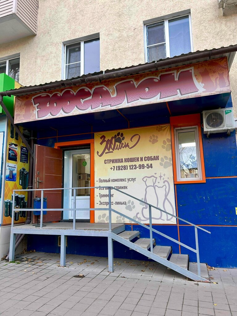 Evcil hayvan kuaförleri Зоолоск, Kamensk‑Şahtinski, foto