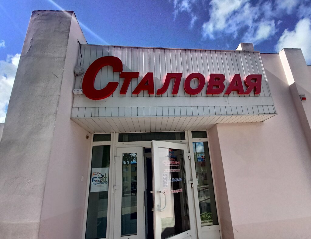 Kantin, yemekhane Stolovaya Filiala Lidskiye Teplovyye Seti Rup Grodnoenergo, Lida, foto