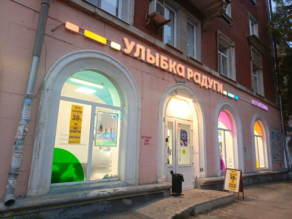 Kozmetik ve parfümeri mağazaları Ulybka Radugi, Samara, foto