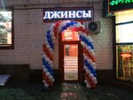 Dzhinsy dlya vsekh (Leninsky Avenue No:74, Moscow), denim giyim  Moskova'dan