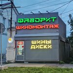 Фаворит 52 (Osharskaya Street No:76/1), oto lastik tamiri  Nijni Novgorod'dan