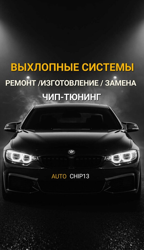 Egzoz sistemi tamiri AutoChip13, Saransk, foto