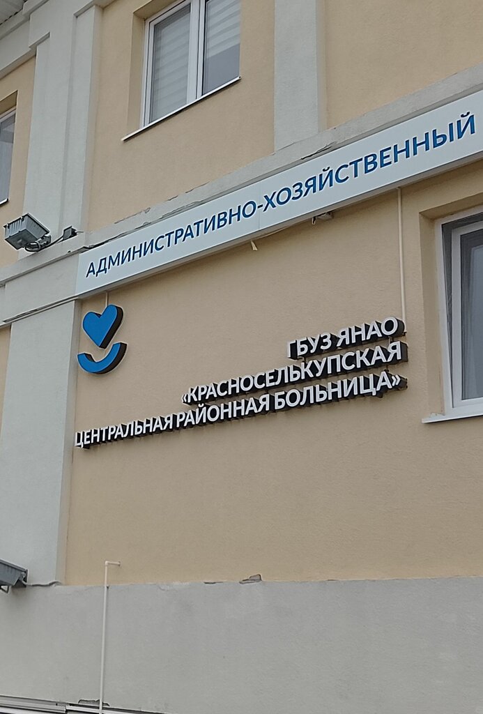 Hastaneler Bolnitsa Tsentralnaya Rayonnaya Krasnoselkupskaya, Yamal‑Nenets Özerk Bölgesi, foto