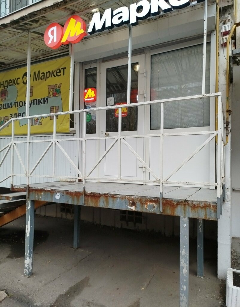 Teslimat noktası Яндекс Маркет, Rostov‑na‑Donu, foto