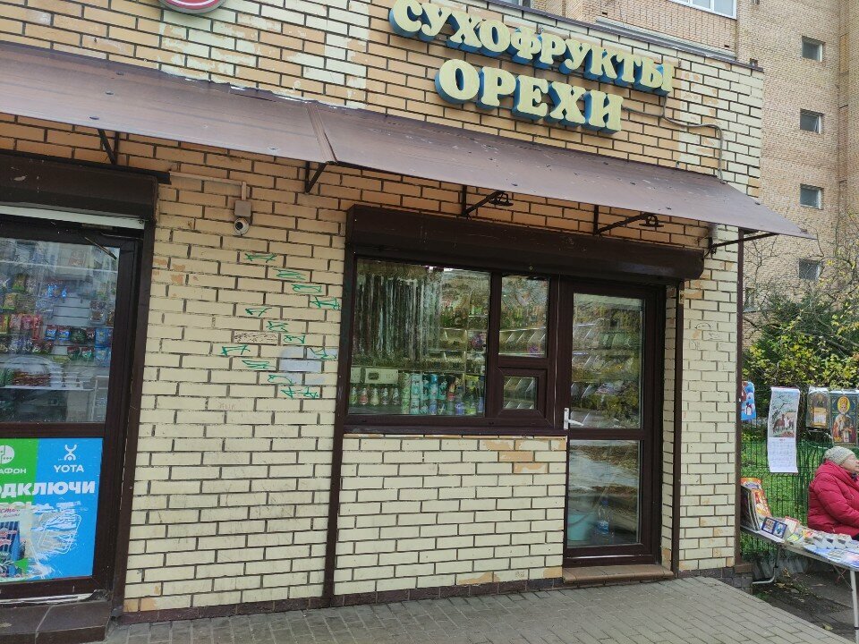 Kuruyemiş, atıştırmalık, kuru meyve Сухофрукты, Krasnogorsk, foto