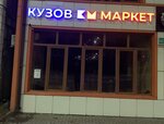 Кузов Маркет (Magomeda Uzueva Street No:161кв3), otomobil boyaları  Grozni'den
