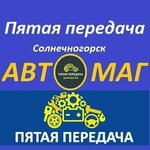 Fifth gear (Naberezhnaya Street No:11А), otomobil yedek parçaları  Solneçnogorsk'tan